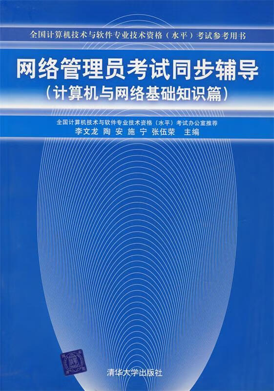 网络管理员考试同步辅导 李文龙 等主编