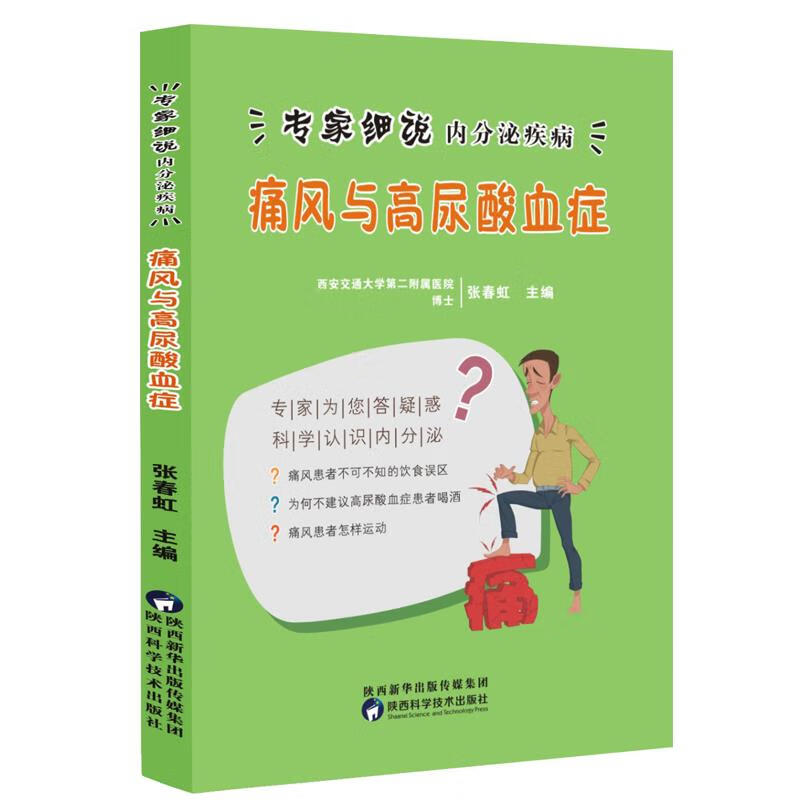 痛风与高尿酸血症主编张春虹9787536974029健身与保健/两健康陕西科学技术出版社