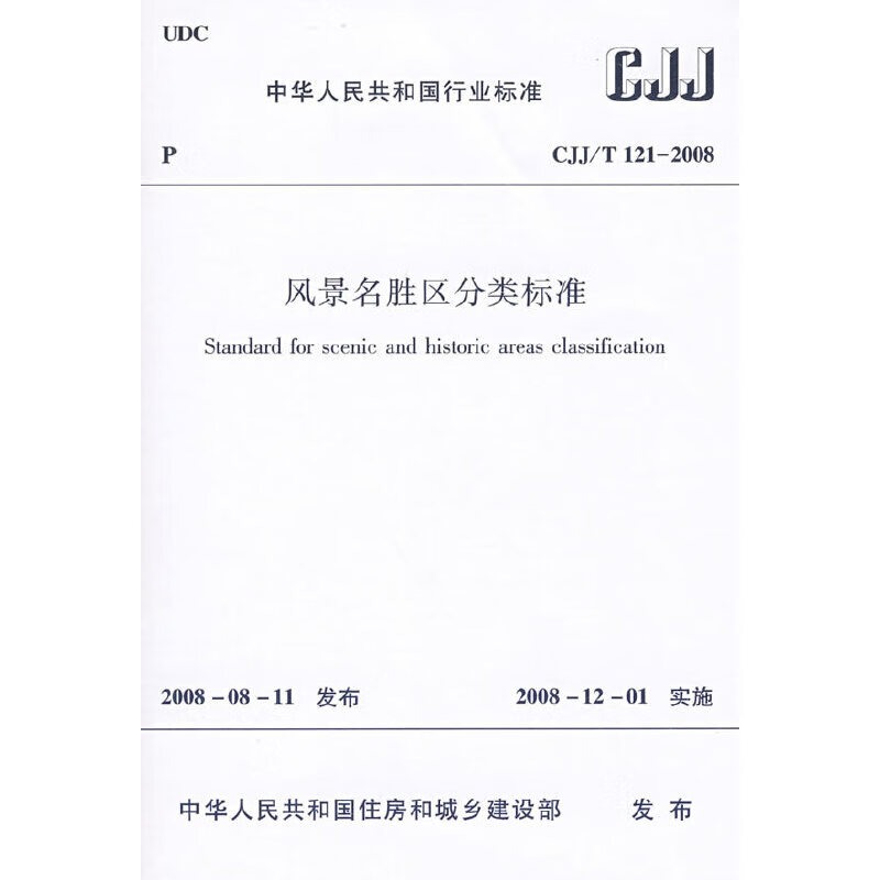 CJJ/T1212008风景名胜区分类标准