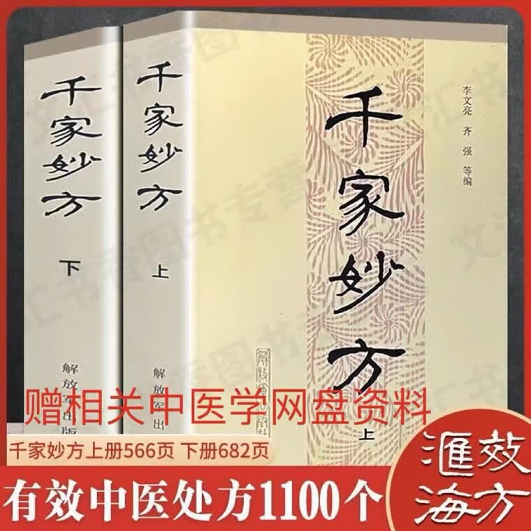 千家妙方上下册解放军出版社战士出版社1982名老中医妙方秘典