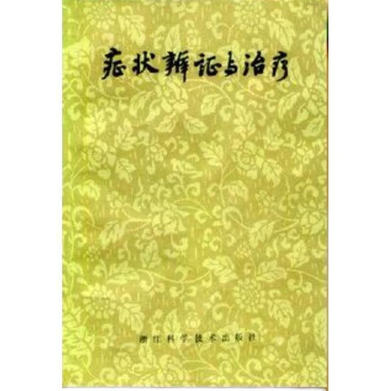 辨证论治-症状症状辨证与治疗陆拯编著浙江科学技术出版社1979.10
