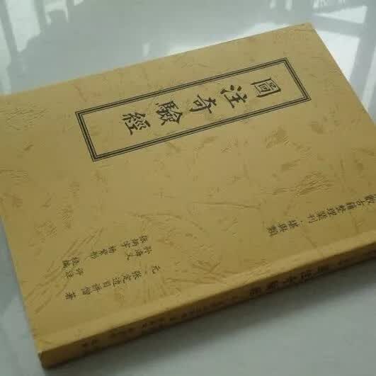 图注奇验经 元 张定边目讲僧 著 古籍善本