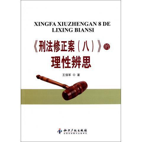刑法修正案8的理性辨思