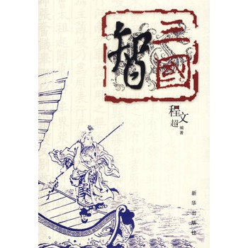 三国智 程文超 编著【书】