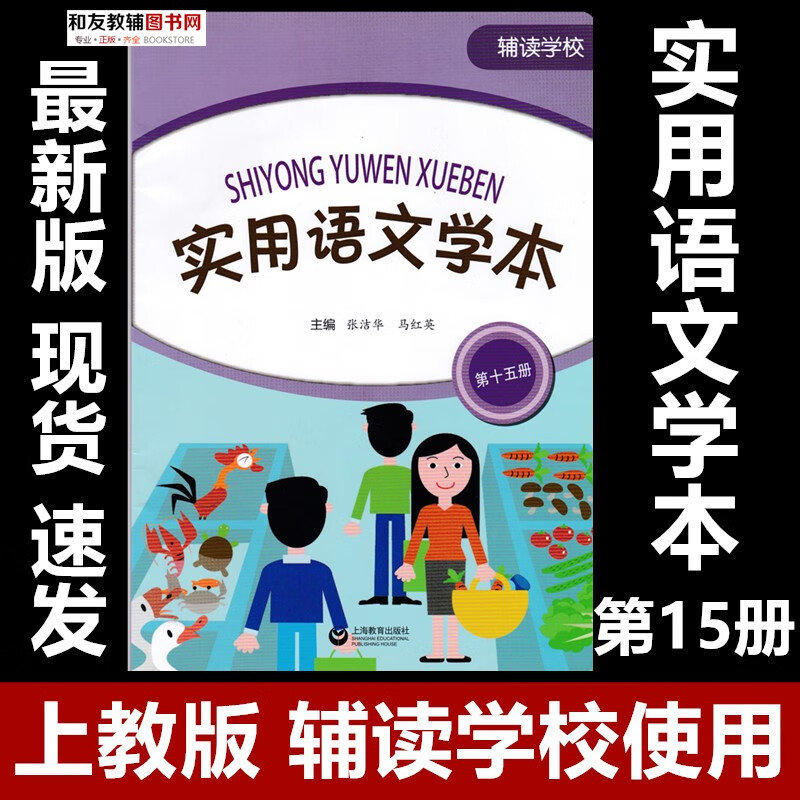 现货最新上教版辅读学校实用语文学本第15册智力残疾学生第十五册