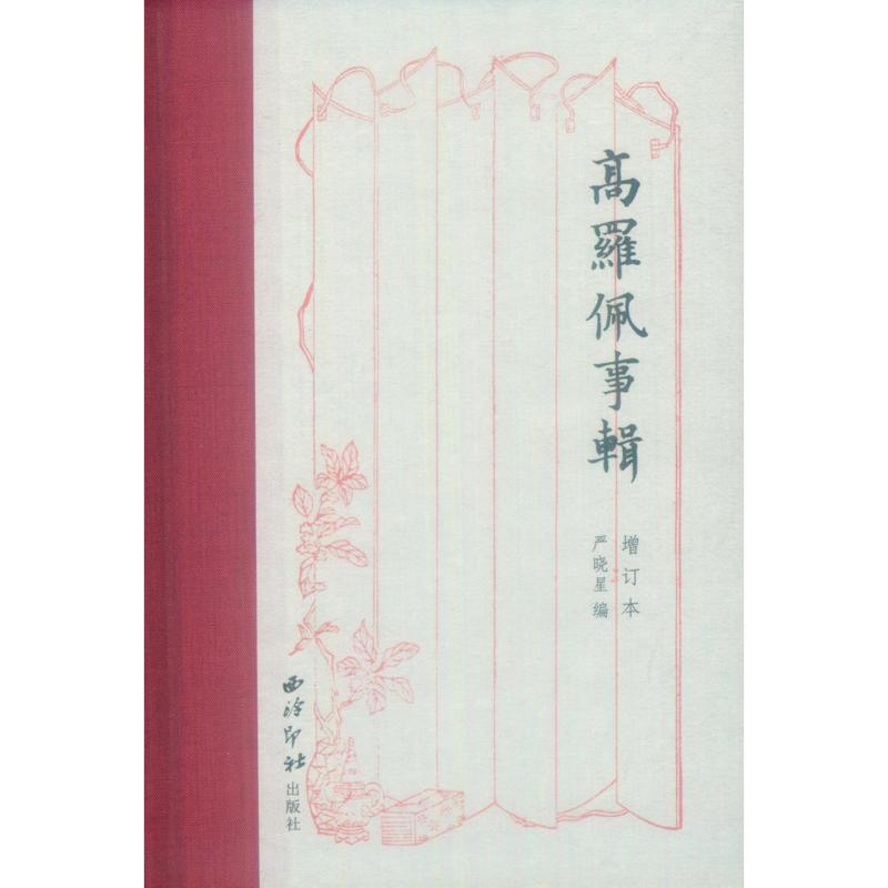 高罗佩事辑(增订本) 传记 严晓星 西泠出版社 9787550827998