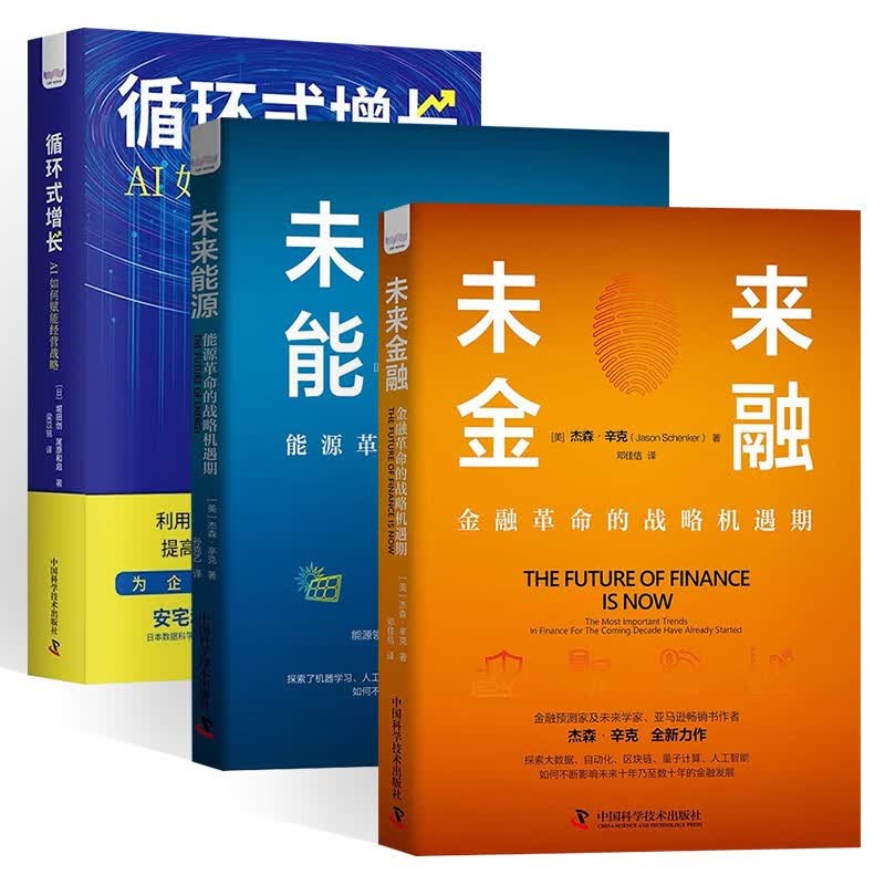 未来金融+未来能源+循环式增长 三册
