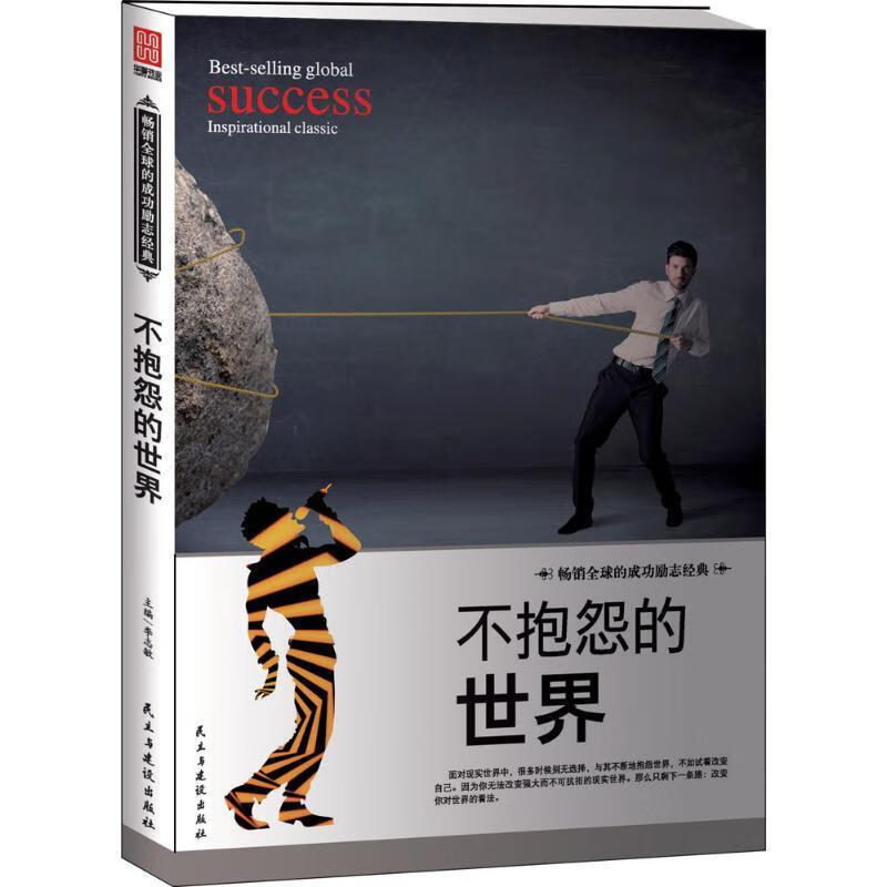 不抱怨的世界