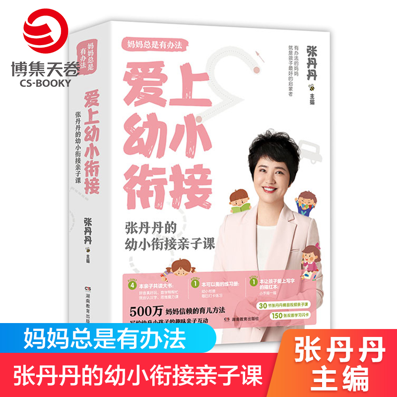 【博集天卷】爱上幼小衔接 张丹丹的幼小衔接亲子课 妈妈总是有办法 张丹丹的育儿经 家教育儿书籍 包邮 爱上幼小衔接