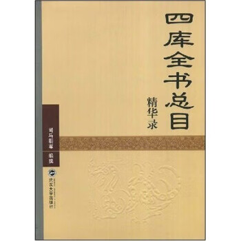 〈四库全书总目〉精华录 司马朝军