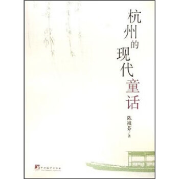 杭州的现代童话 陈祖芬 著