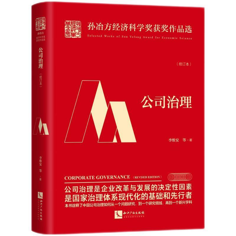 公司治理(修订本)经济 图书