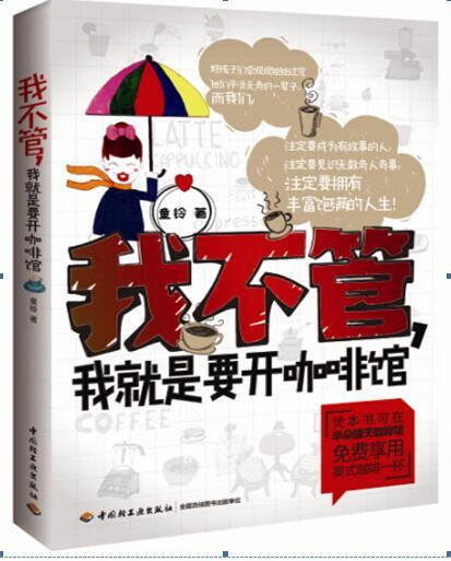 我不管，我就是要开咖啡馆 童铃【书】