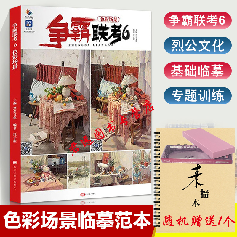 争霸联考6【可选单本】2022烈公文化 教材教程书籍 争霸联考6色彩场景 汪子程