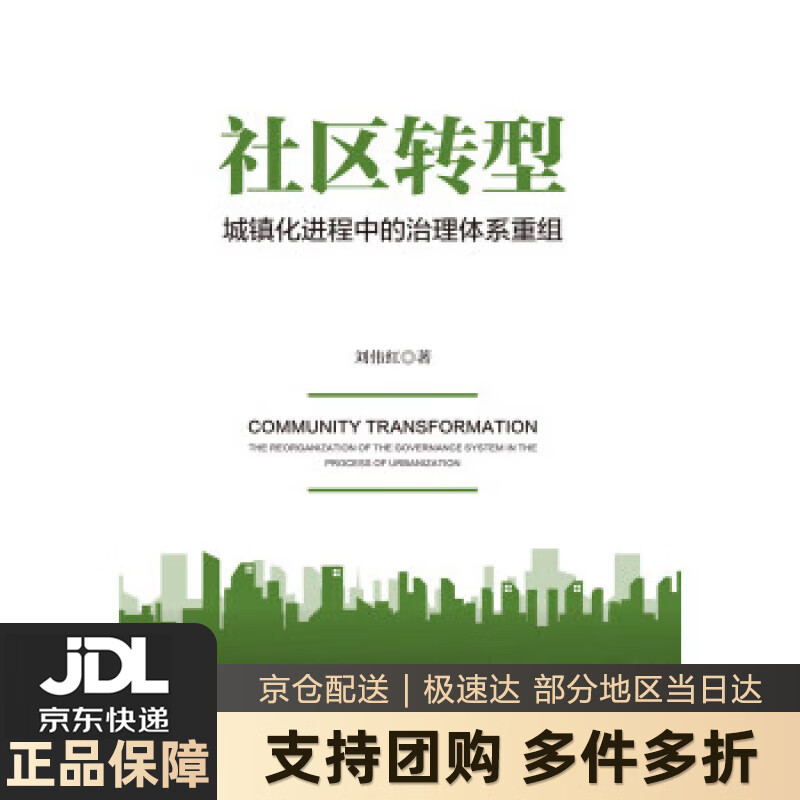 【 送货上门】社区转型：城镇化进程中的治理体系重组 刘伟红 著 社会科学文献出版社