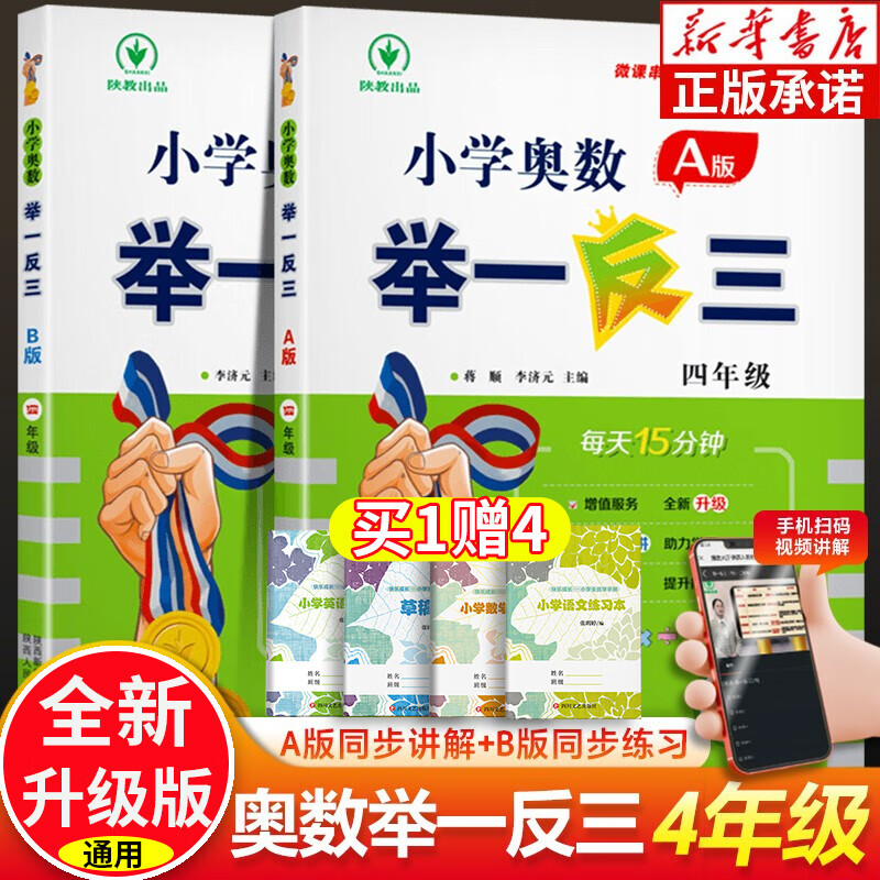 新版小学奥数举一反三四年级A版B版全套2册全国版 4年级上册下册数学创新思维拓展题应用题口算奥数专项训练同步练习册北师大人教版