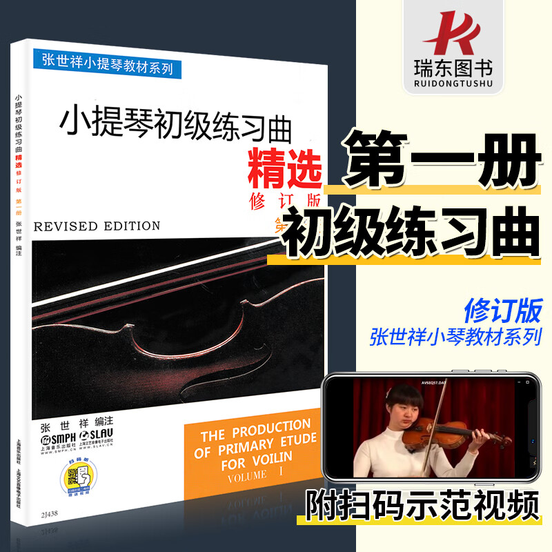 小提琴初级练习曲精选1册修订版张世祥五线谱初学者入门零基础教程指法弓法教材少年儿童曲谱教学经
