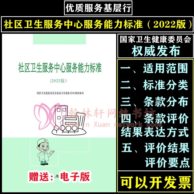 2022版社区卫生服务中心服务能力标准 评价指南 优质服务基层行