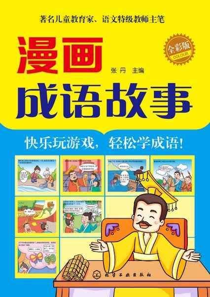 漫画成语故事 张丹 主编