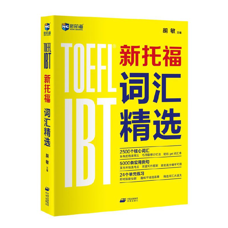新托福词汇精选 托福词汇真经 新航道TOEFL高频词汇 托福核心词汇