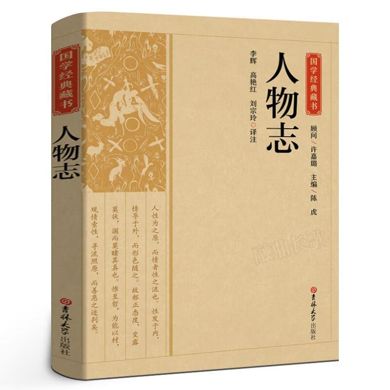 全新现货 人物志 9787569289695 陈虎 吉林大学出版社有限责任公司 社会科学 人才学中