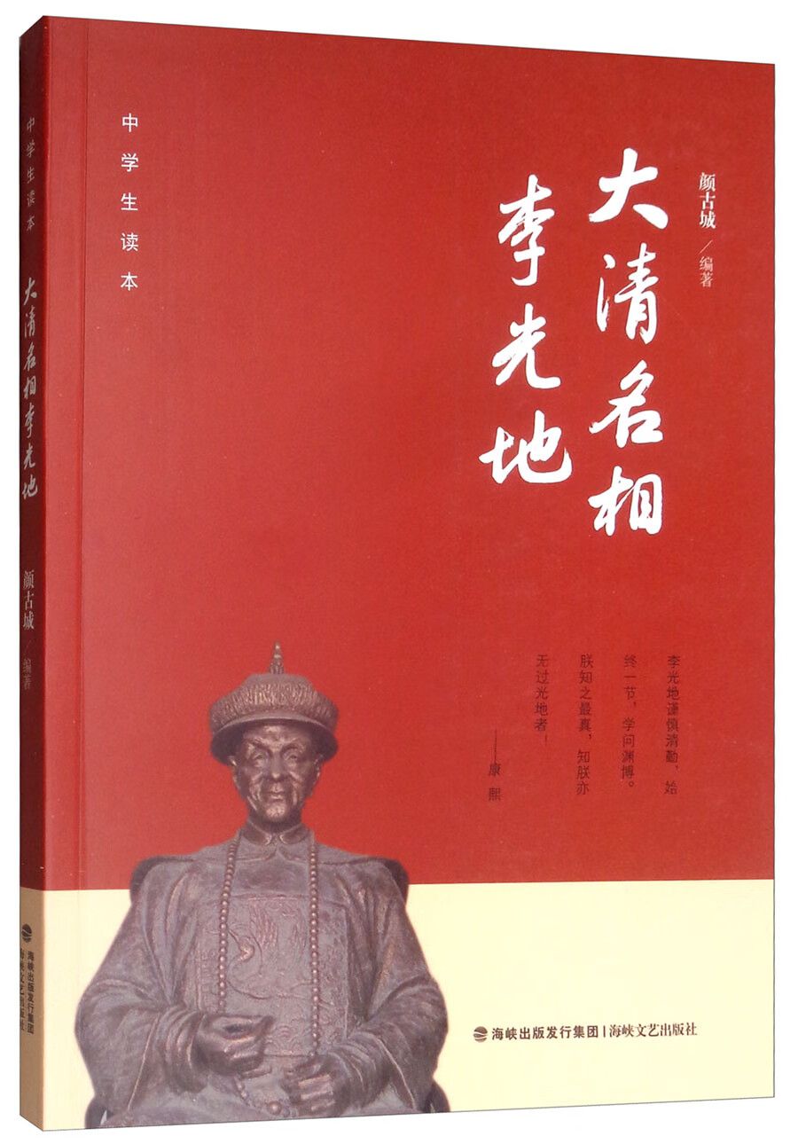【书】大清名相李光地 中学生读本