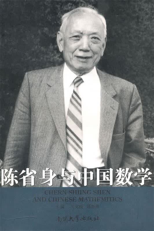 南开故事丛书·辑:陈省身与中国数学 南开大学出版社
