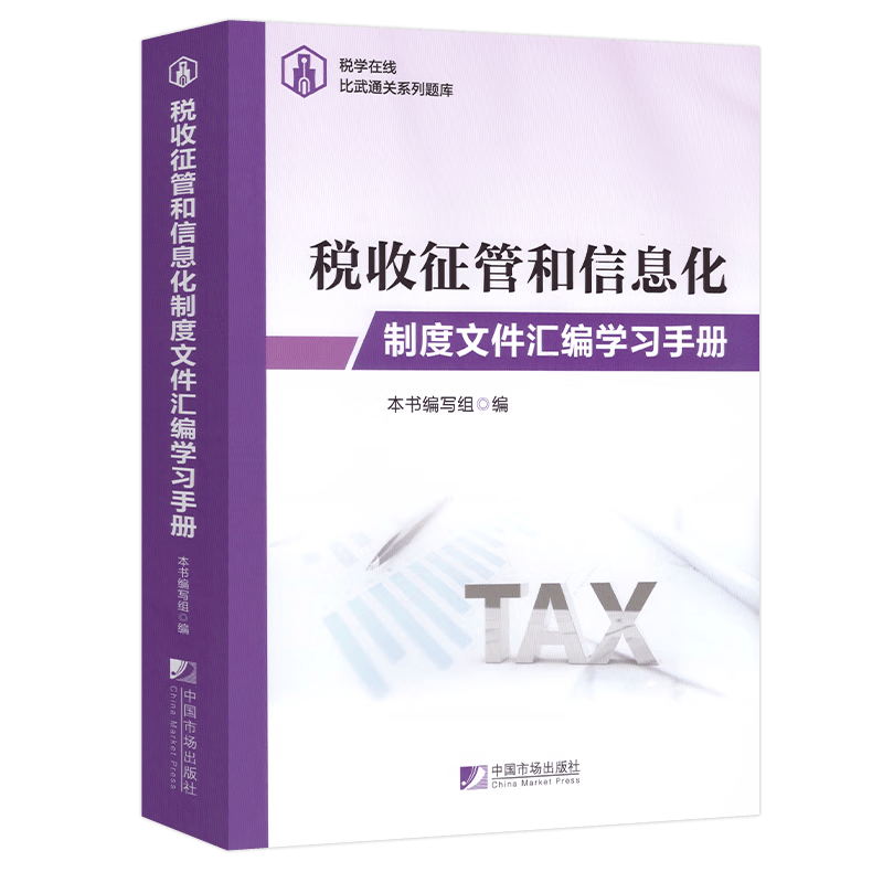 税收征管和信息化制度文件汇编学习手册 税务系统大比武征管科技政策法规文件汇编 征收管理及征管信息化制度文件与法律法规汇编学习手册