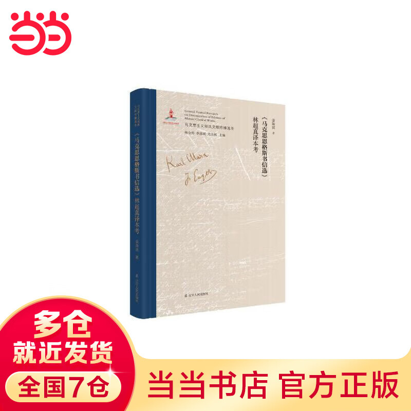 《马克思恩格斯书信选》林超真译本考