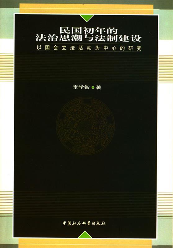 民国初年的法治思潮与法制建设