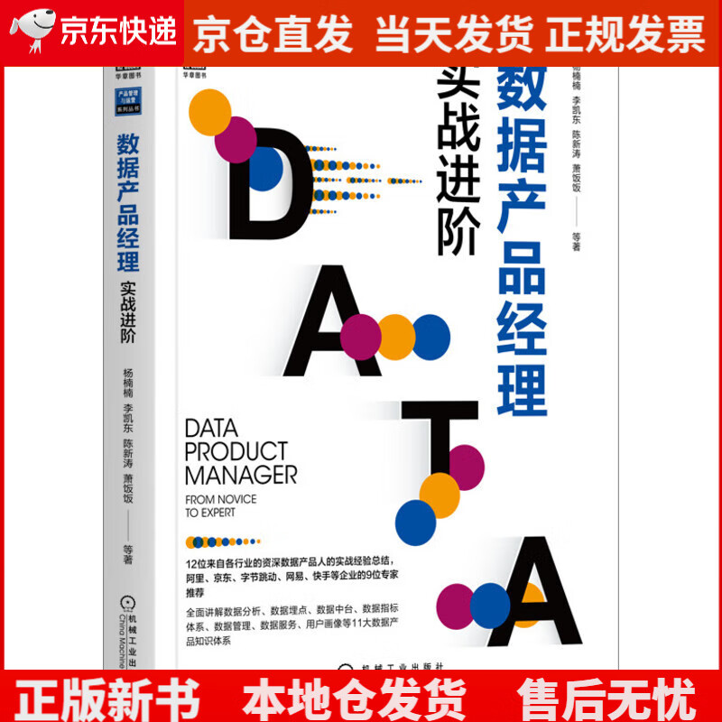 数据产品经理：实战进阶《现货速发》，