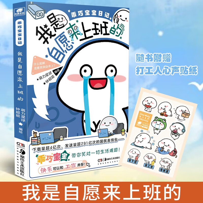 萌力星球系列 乖巧宝宝日记 我是自愿来上班的+萌二日记 你的限定小可爱已上线+野萌君日记 恋爱真麻烦 就想麻烦你 全彩解压漫画书籍 拯救你的不开心 温暖力量 乖巧宝宝日记