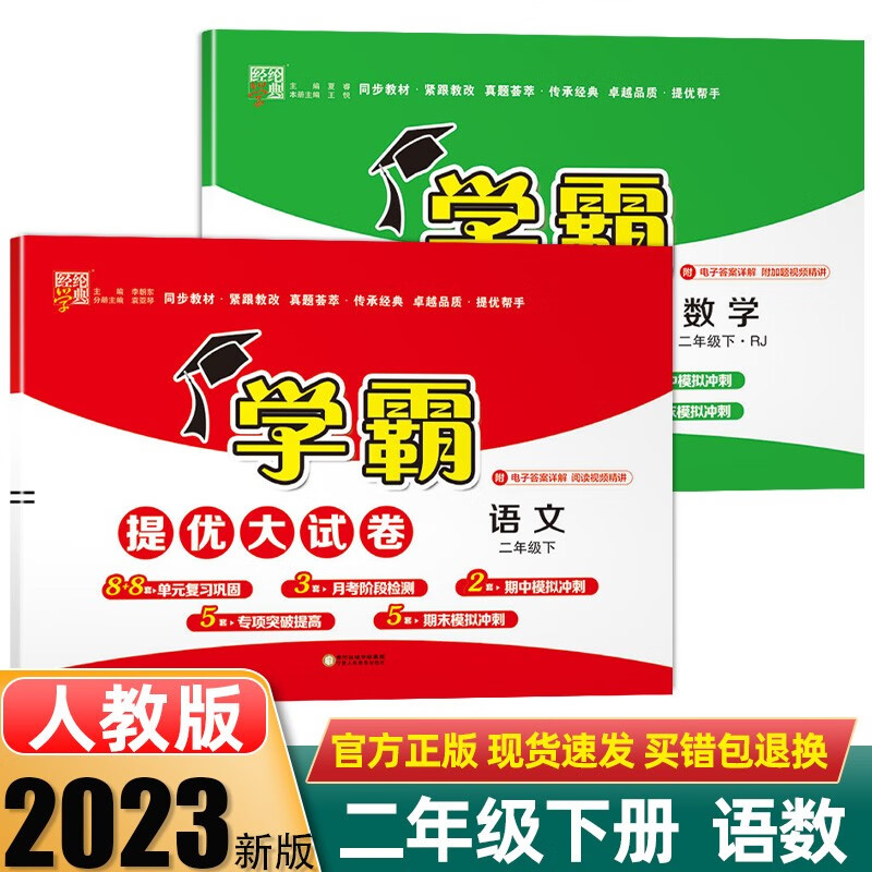 现货2023秋学霸提优大试卷二年级上下册语文数学人教苏教北师版 【二年级下】语数2本 人教版