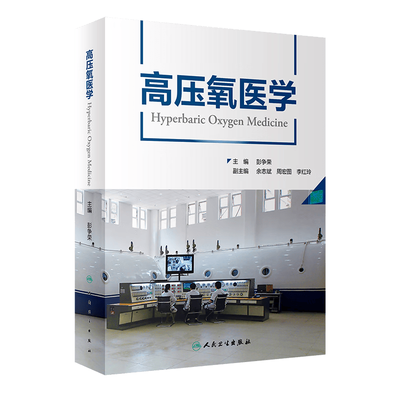 现货 高压氧医学 彭争荣 编 高压氧医学工程学国际国内 高压氧临床应用安全管理 法律法规标准适应症 人民卫