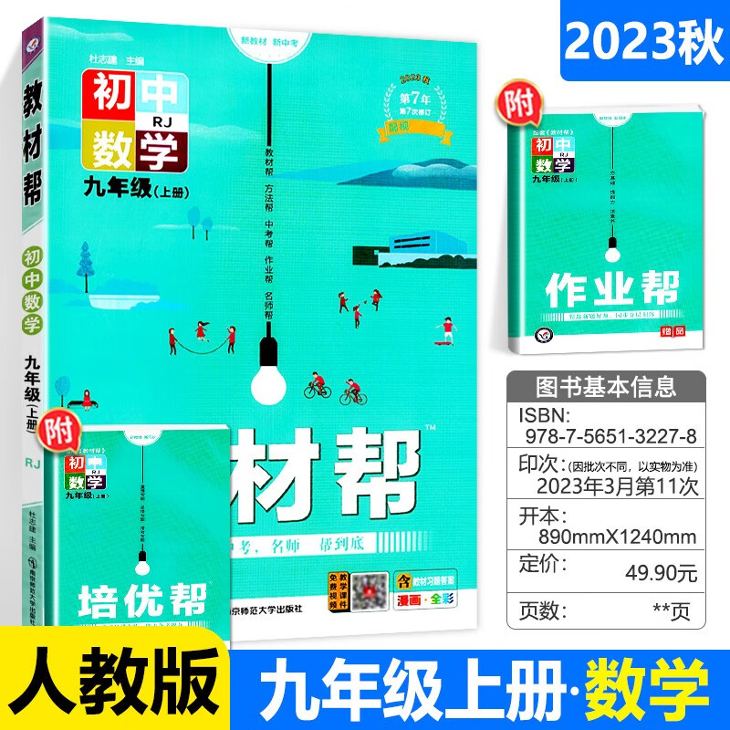 【当日发货】2024新版 2023秋季 教材帮九年级 上册数学（人教版）