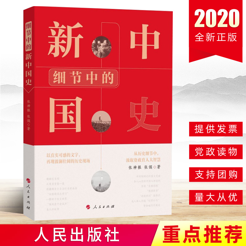 现货 细节中的新中国史 精选“70”个大事件 中国共产党历史九十年近代史党史书籍 人民出版社