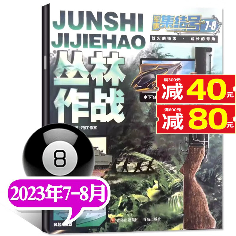 军事集结号杂志2023年9月新【另有1-10月单本/现货打包/全年订阅及2022年往期可选】 青少年军事故事战斗漫画世界军事兵器知识期刊 【新期】2023年7.8月合刊【丛林作战】