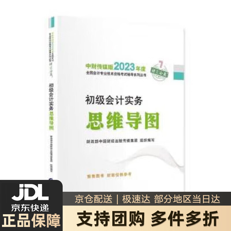【 送货上门】2023年初级会计职称考试辅导 【初级会计实务思维导图】 经济科学出版社 财政部中国财经出版传媒集团