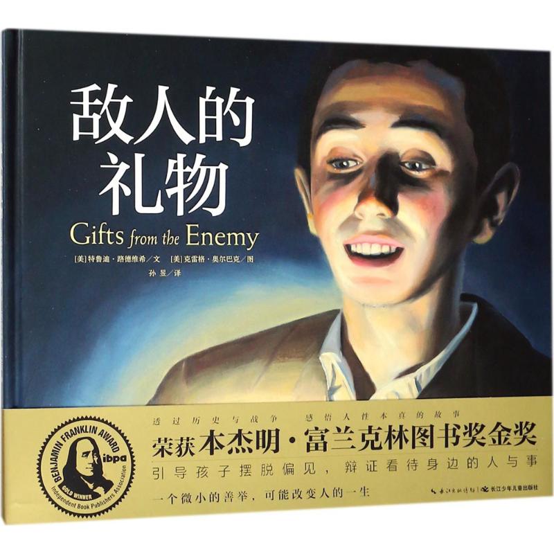 敌人的礼物