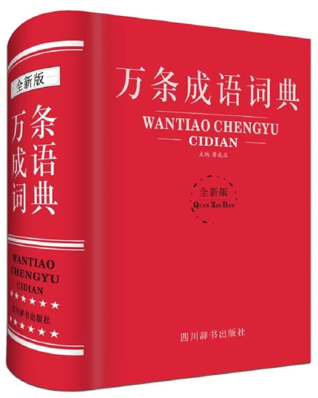 万条成语词典 黄成兰 著 四川辞书出版社