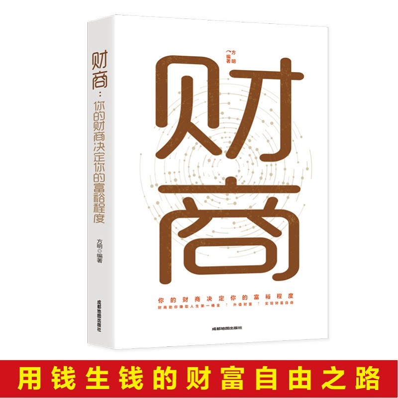 财商 你的财商决定你的富裕程度 财富自由思维方法和道路用钱赚钱你本理财书思考致富