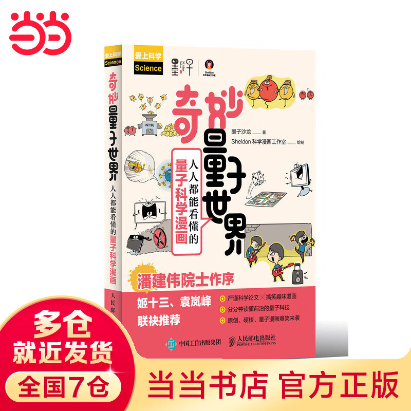 奇妙量子世界 人人都能看懂的量子科学漫画 2019中国好书