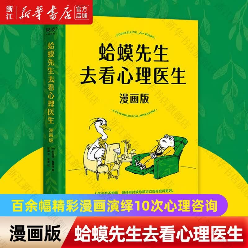 蛤蟆先生去看心理医生(漫画版) 罗伯特·戴博德