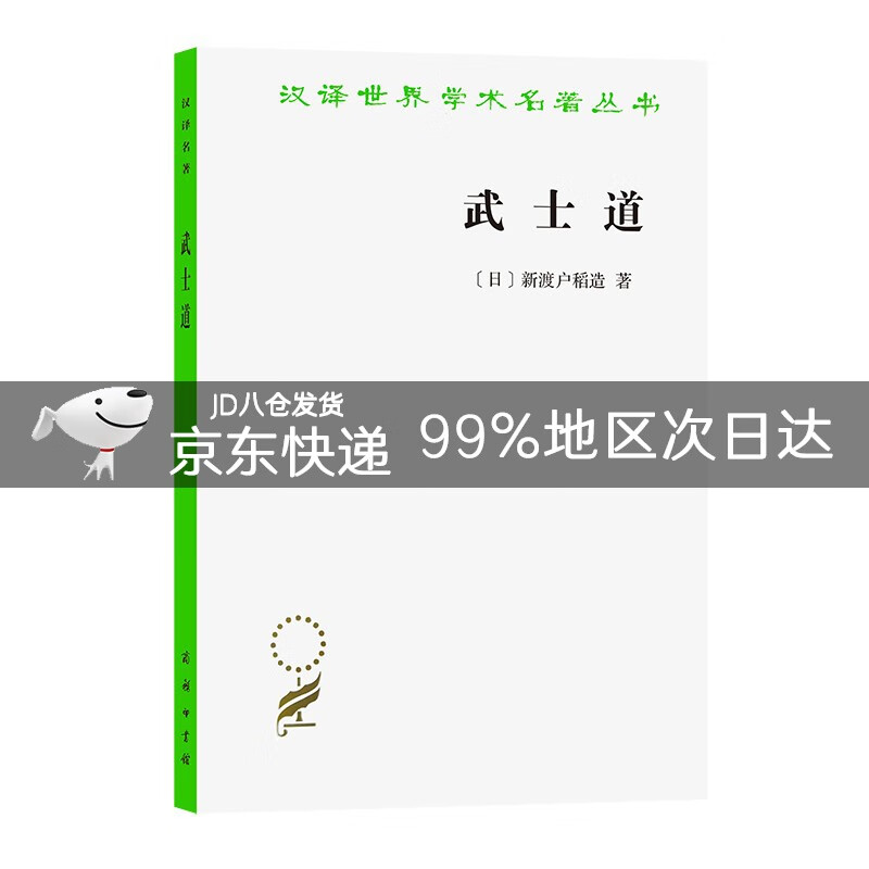 武士道(汉译名著本17)