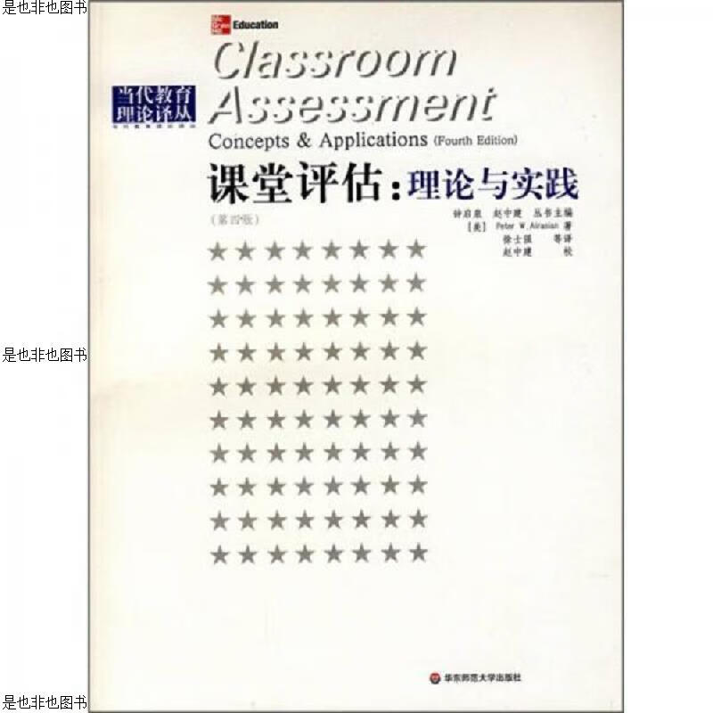 课堂评估：理论与实践(第4版)