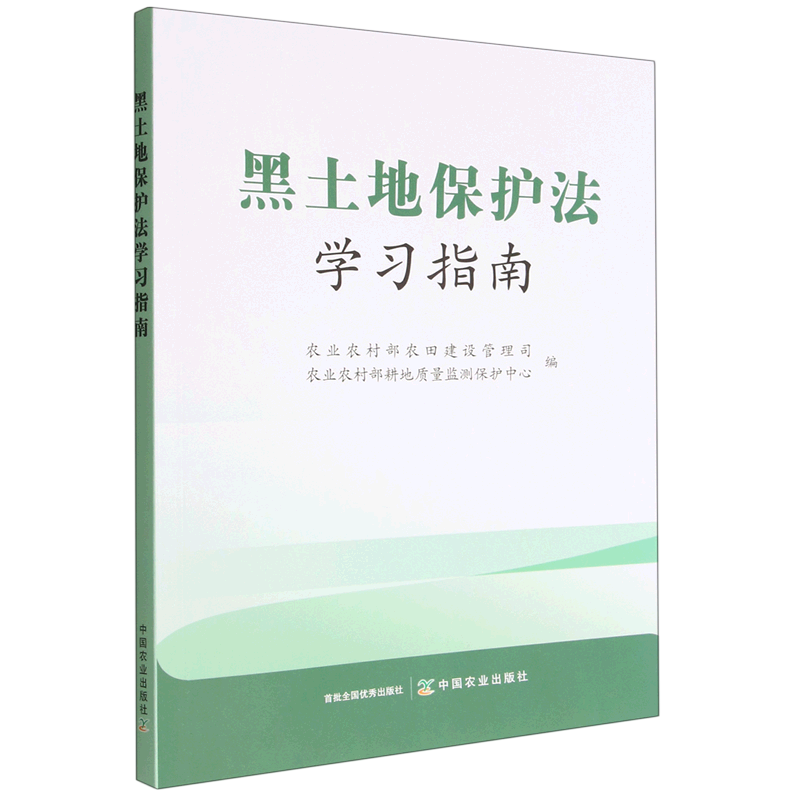 黑土地保护法学习指南