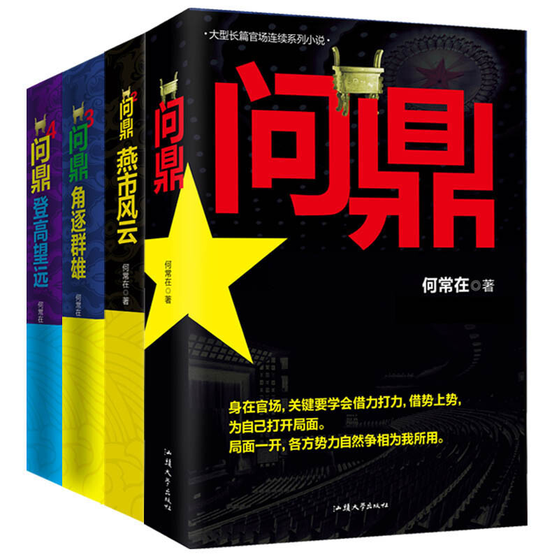 【系列自选】 问鼎（套装1-4册）
