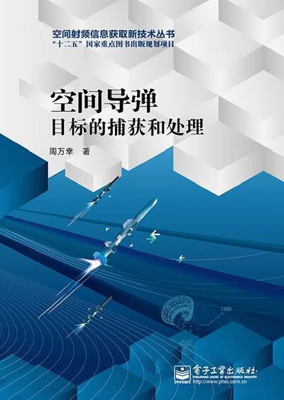 空间导弹目标的捕获和处理