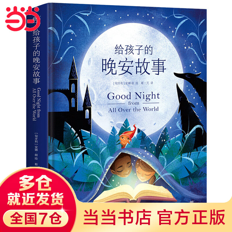 【当当】当当给孩子的晚安故事（全新精选54个国家，68个故事，附赠中英双语梦境卡牌）