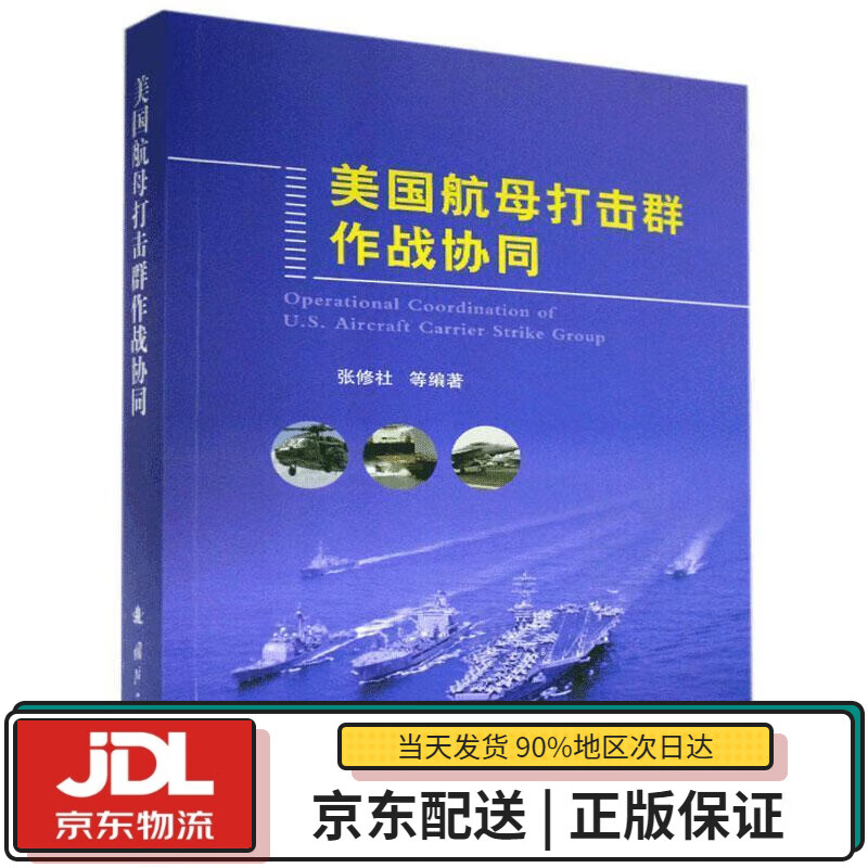 【全新送货上门】美国航母打击群作战协同 张修社 著 国防工业出版社 9787118122329